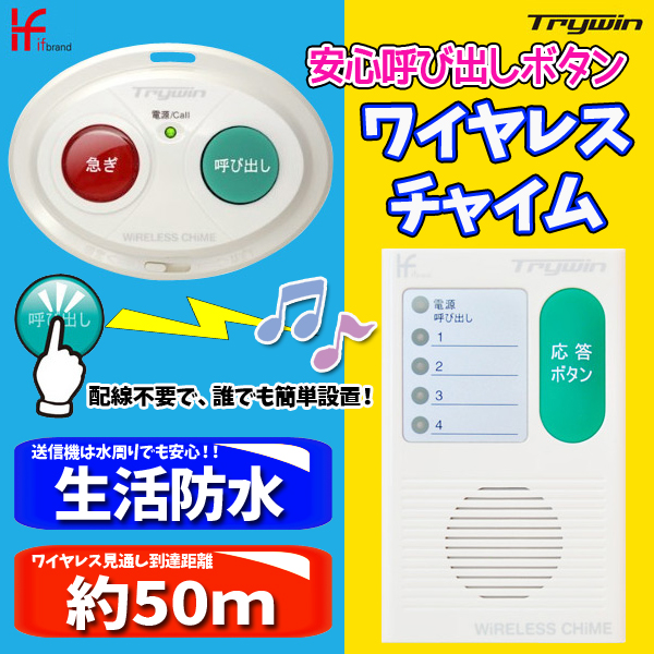Ys トライウイン Trywin 安心呼び出しボタン ワイヤレスチャイム IFC-808 配線不要 誰 も簡単設置 通常急用の呼び出し2ボタン(その他)｜売買されたオークション情報、yahoo ...