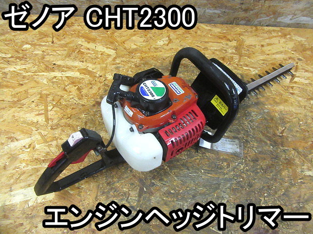 造園 エンジンヘッジトリマー ゼノア CHT2300 サイズ870×230×230mm 刃サイズ430mm ＆(はさみ、のこぎり)｜売買された ...