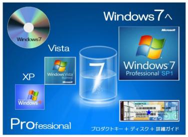XP VistaをWindows7へ Win7 Professional プロダクトキー ＋ Win7 SP1 全エディション版 DVD ...