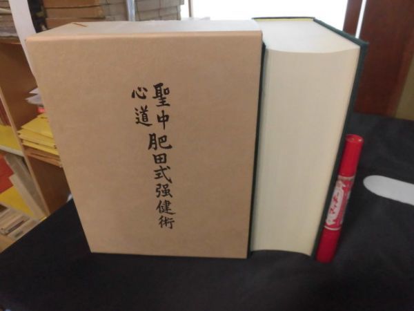 聖中心道 肥田式強健術 肥田春充 復刻版 平成4年 E12(民間療法)｜売買されたオークション情報、yahooの商品情報をアーカイブ公開 - オークファン（aucfan.com）