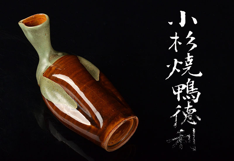 高良 小杉焼 酒器 鴨徳利 時代箱付 ACQL(その他)｜売買されたオークション情報、yahooの商品情報をアーカイブ公開 - オークファン ...