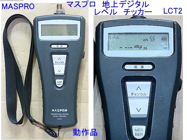 MASPRO マスプロ 地上デジタル レベルチェッカー LCT2 地デジ 測定器(その他)｜売買されたオークション情報、yahooの商品情報をアーカイブ公開 - オークファン（aucfan.com）