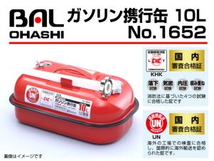 No.1652 ガソリン携行缶 10L 消防法適合品 BAL バル 大橋産業 BAL1652(その他)｜売買されたオークション情報、yahooの商品情報をアーカイブ公開 - オークファン ...