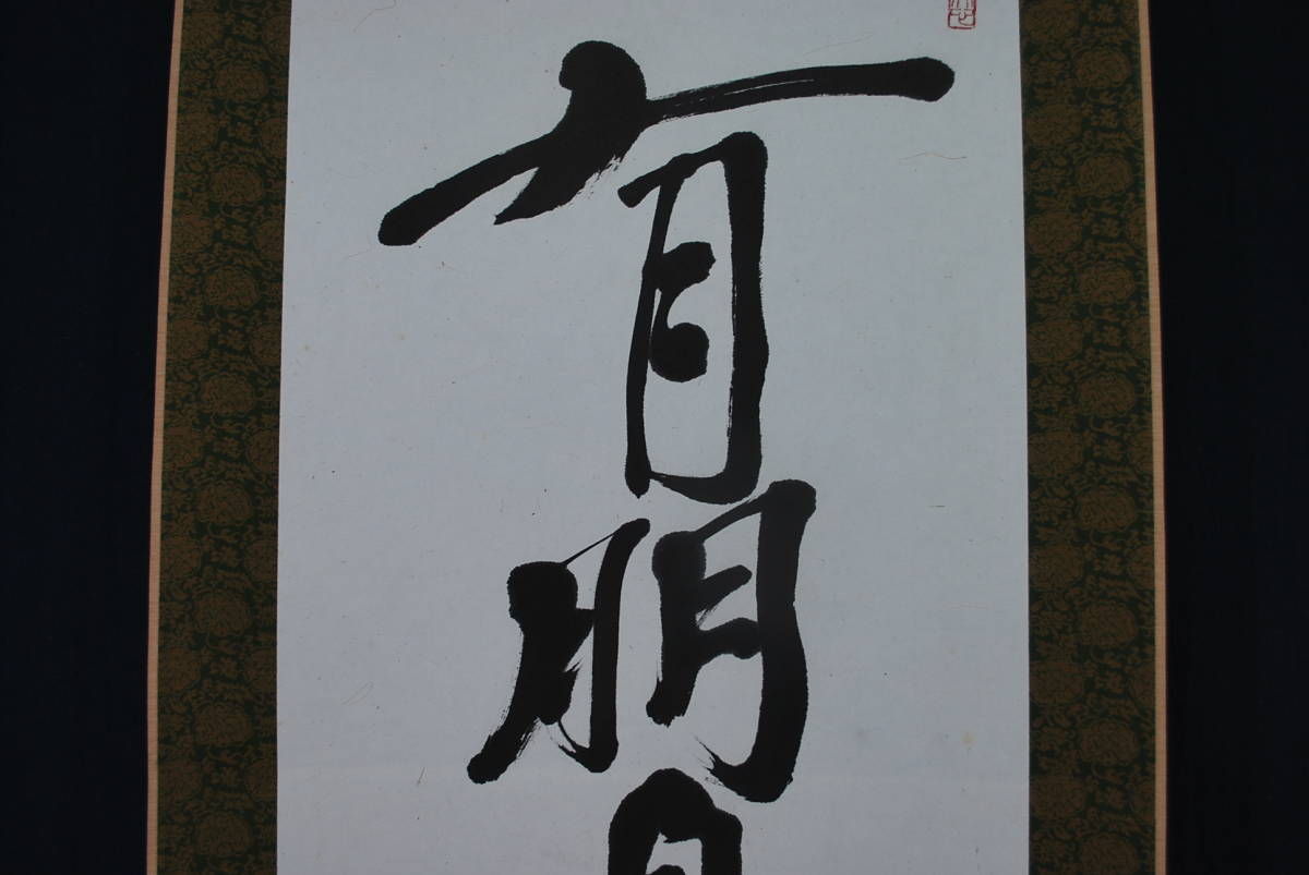 真作 斎藤強/一行書/有朋自遠方来不亦楽乎/掛軸 宝船 Q‐752 J(掛軸)｜売買されたオークション情報、yahooの商品情報をアーカイブ公開 - オークファン（aucfan.com）