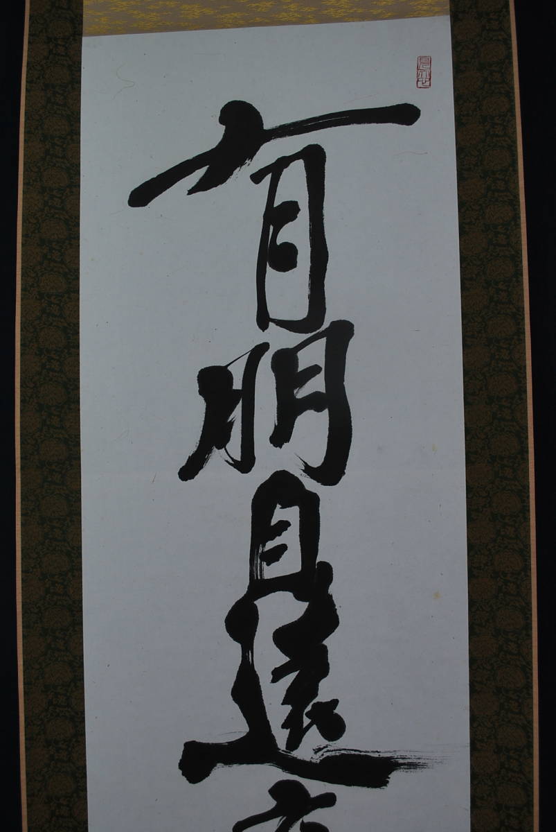 真作 斎藤強/一行書/有朋自遠方来不亦楽乎/掛軸 宝船 Q‐752 J(掛軸)｜売買されたオークション情報、yahooの商品情報をアーカイブ公開 - オークファン（aucfan.com）