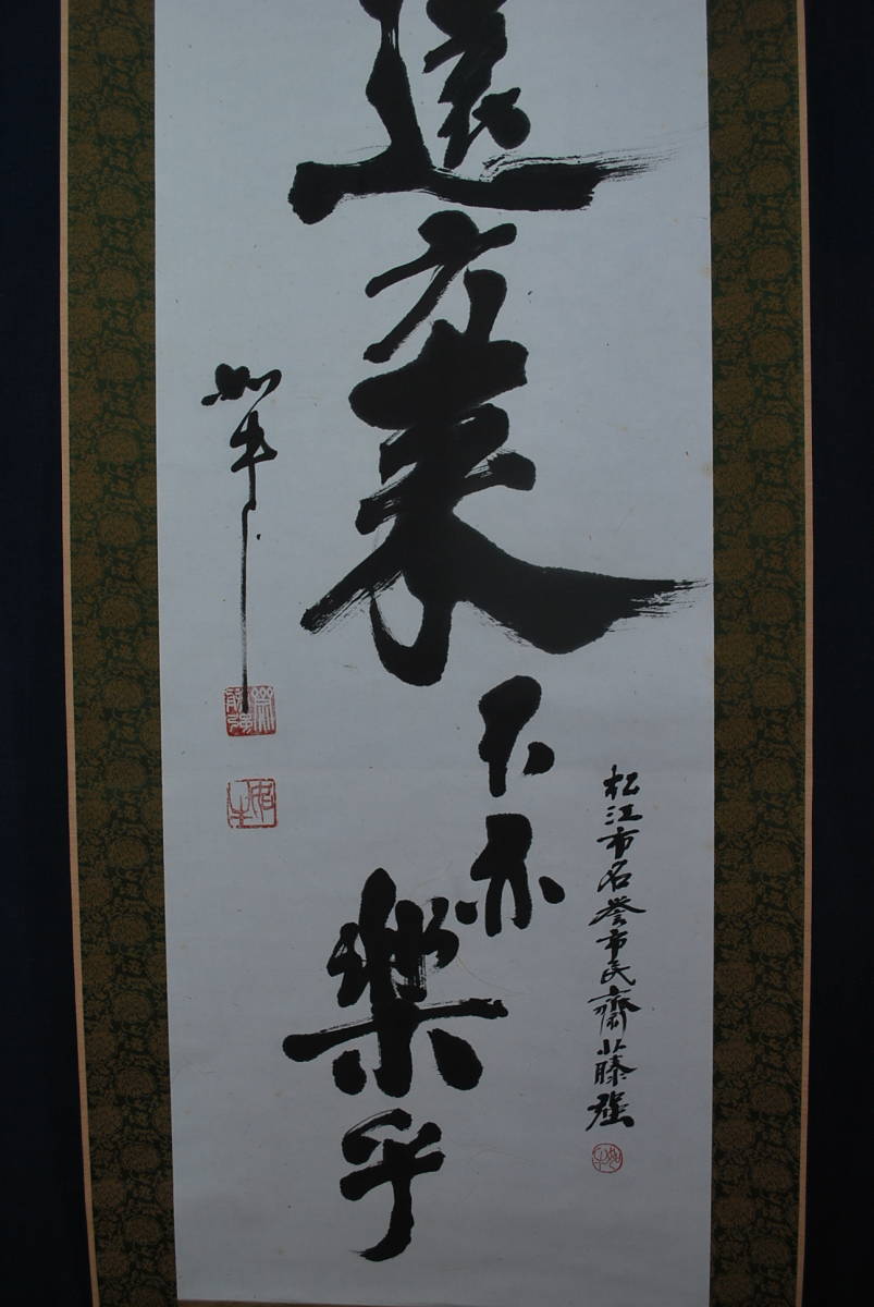 真作 斎藤強/一行書/有朋自遠方来不亦楽乎/掛軸 宝船 Q‐752 J(掛軸)｜売買されたオークション情報、yahooの商品情報をアーカイブ公開 - オークファン（aucfan.com）