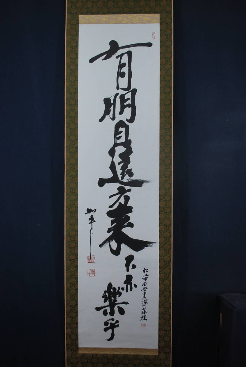 真作 斎藤強/一行書/有朋自遠方来不亦楽乎/掛軸 宝船 Q‐752 J(掛軸)｜売買されたオークション情報、yahooの商品情報をアーカイブ公開 - オークファン（aucfan.com）