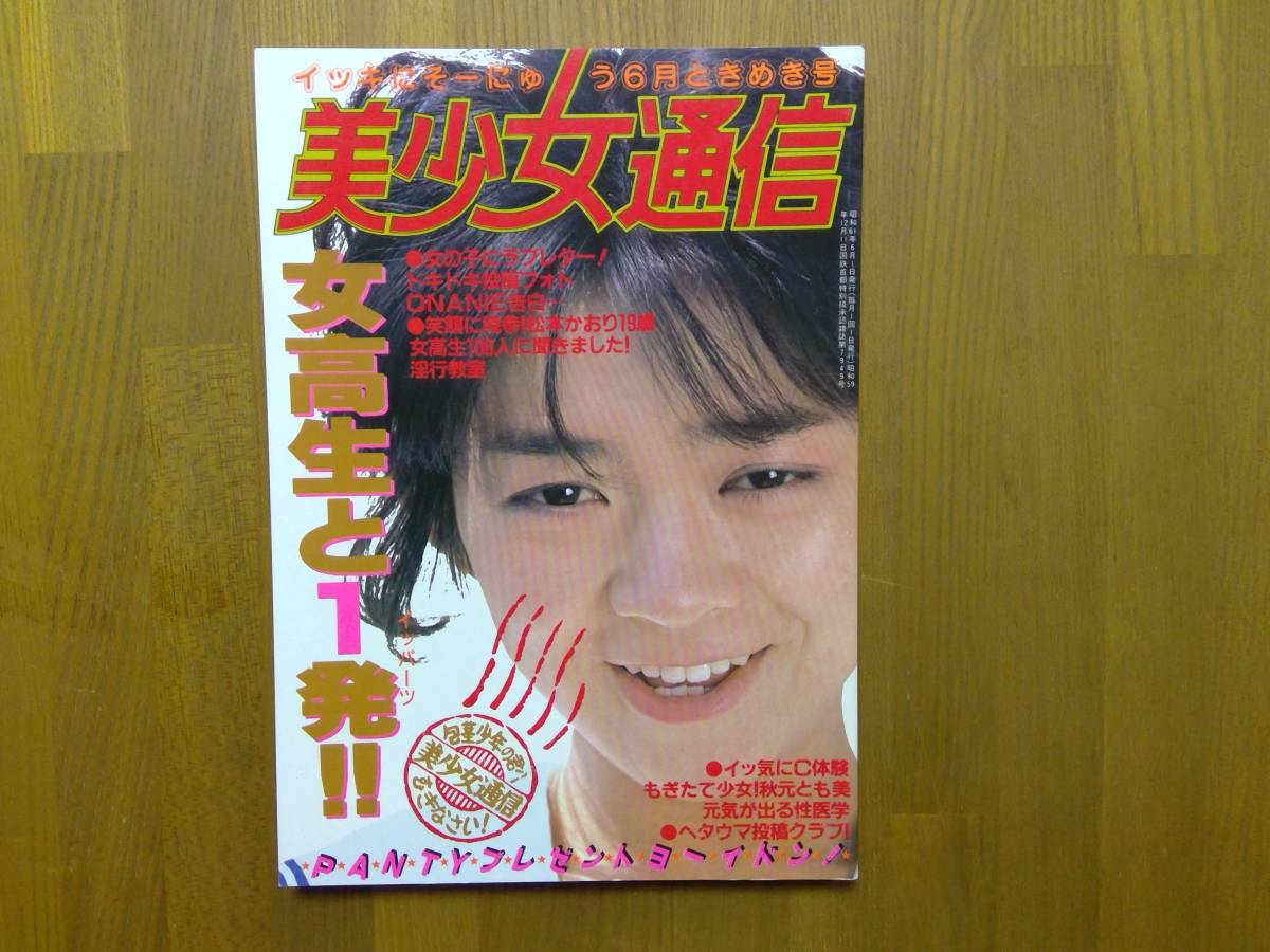 美少女通信 1986年6月 e07-8J31(アイドル、芸能人)｜売買されたオークション情報、yahooの商品情報をアーカイブ公開 - オークファン（aucfan.com）