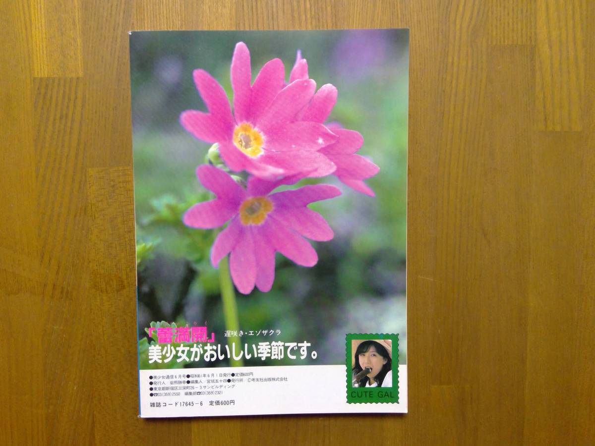 美少女通信 1986年6月 e07-8J31(アイドル、芸能人)｜売買されたオークション情報、yahooの商品情報をアーカイブ公開 - オークファン（aucfan.com）