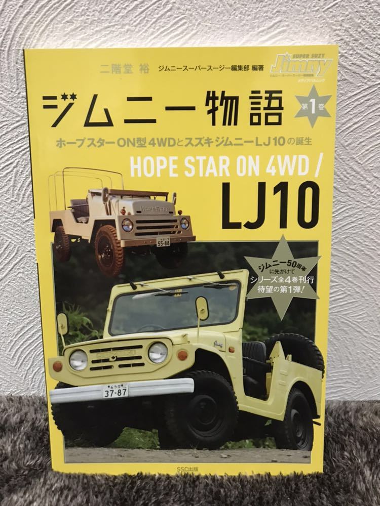 ジムニー物語 第一巻 ホープスターON型4WDとスズキジムニーLJ10の誕生 HOPE STAR ON 4WD LJ10 二階堂 裕(車種別 ...