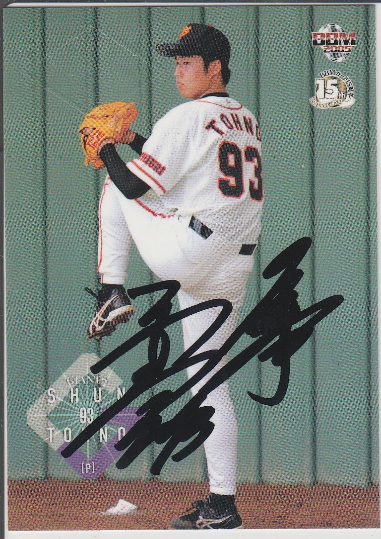 BBM 2005 読売ジャイアンツ 東野峻 50枚限定 直筆サインカード ルーキーオート RC(2005年～)｜売買されたオークション情報、yahooの商品情報をアーカイブ公開 ...