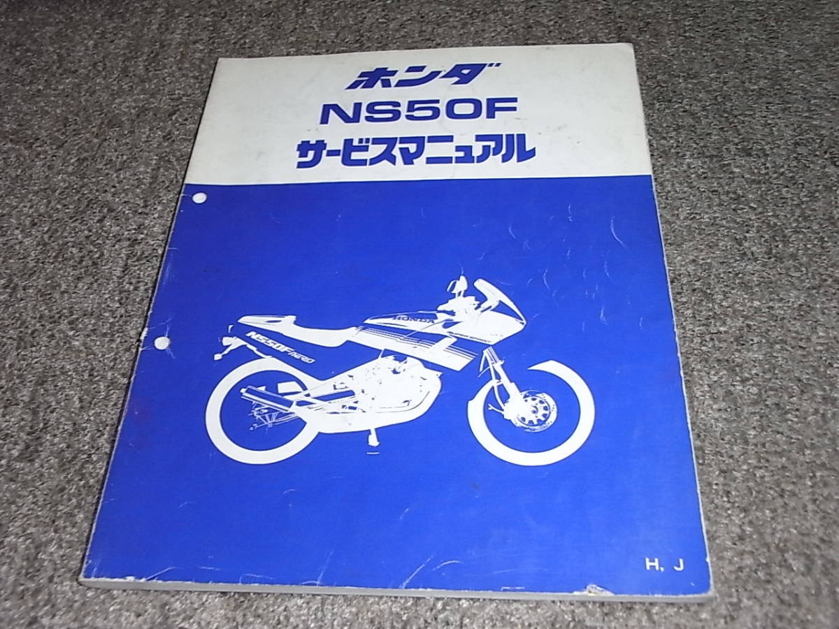 C NS50F H J AC08 サービスマニュアル(ホンダ)｜売買されたオークション情報、yahooの商品情報をアーカイブ公開 - オークファン（aucfan.com）