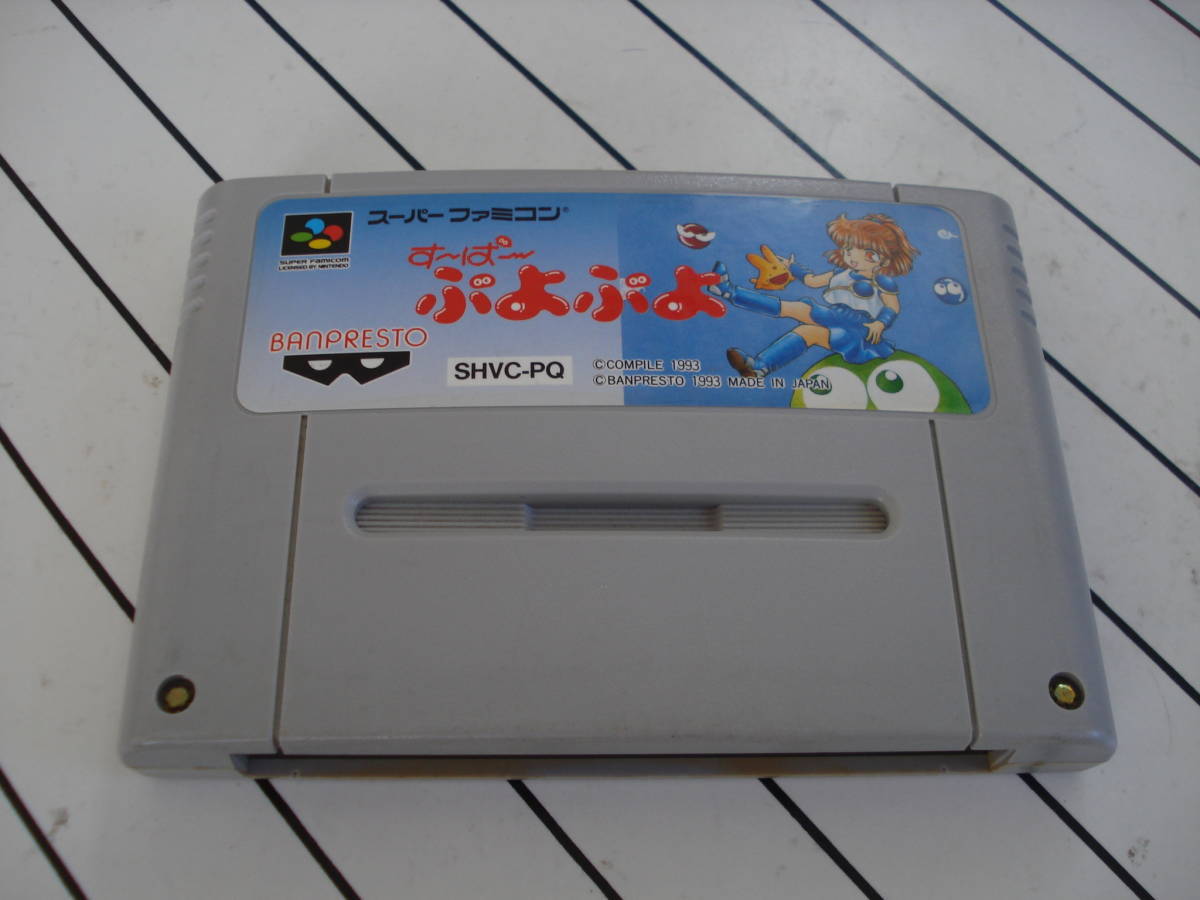 Z15 SFC すーぱーぷよぷよ 箱説無 送料180円(パズル、迷路)｜売買されたオークション情報、yahooの商品情報をアーカイブ公開 - オークファン（aucfan.com）