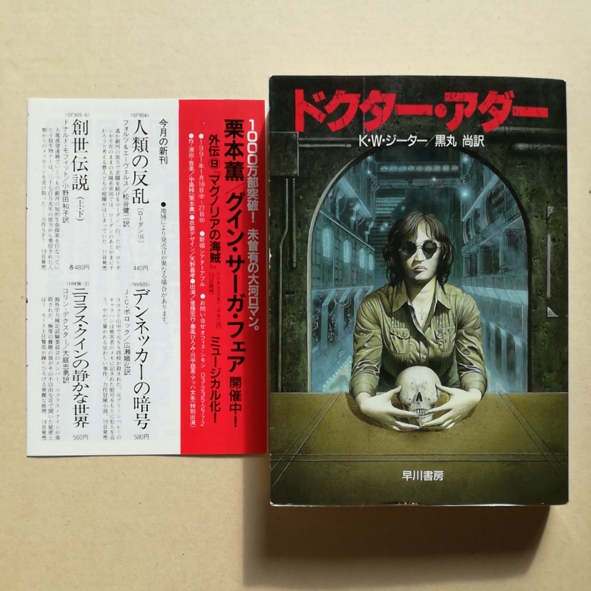 SF初版/ドクター アダー K W ジーター 新刊案内付 黒丸尚/訳 大森英樹 中原尚哉 フィリップ K ディック/序 DR. ADDER ...