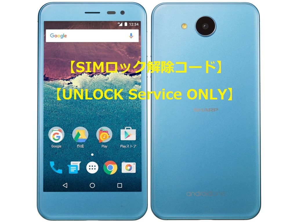 SIMロック解除コード Ymobile Android one S1 / Android one X1 / 507SH & Softbank 506SH / SW001SH & docomo ...