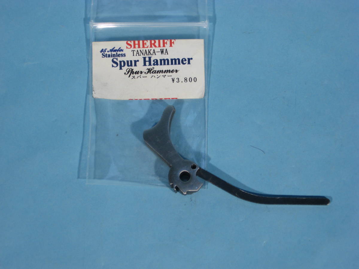 シェリフ ASG WA TANAKA GM用 SUS製 ハンマー & WAストラウトセット SHERIFF SUS Hammer ...
