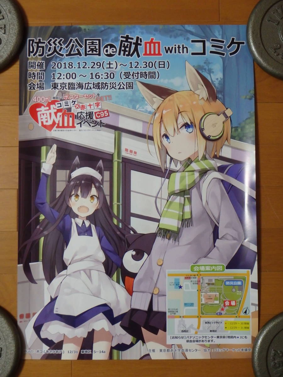 C95 コミックマーケット95 防災公園 会場限定 献血ポスター サークルあさひあげ ポコ コミケ(あ行)｜売買されたオークション情報、yahooの商品情報をアーカイブ公開 - オークファン ...