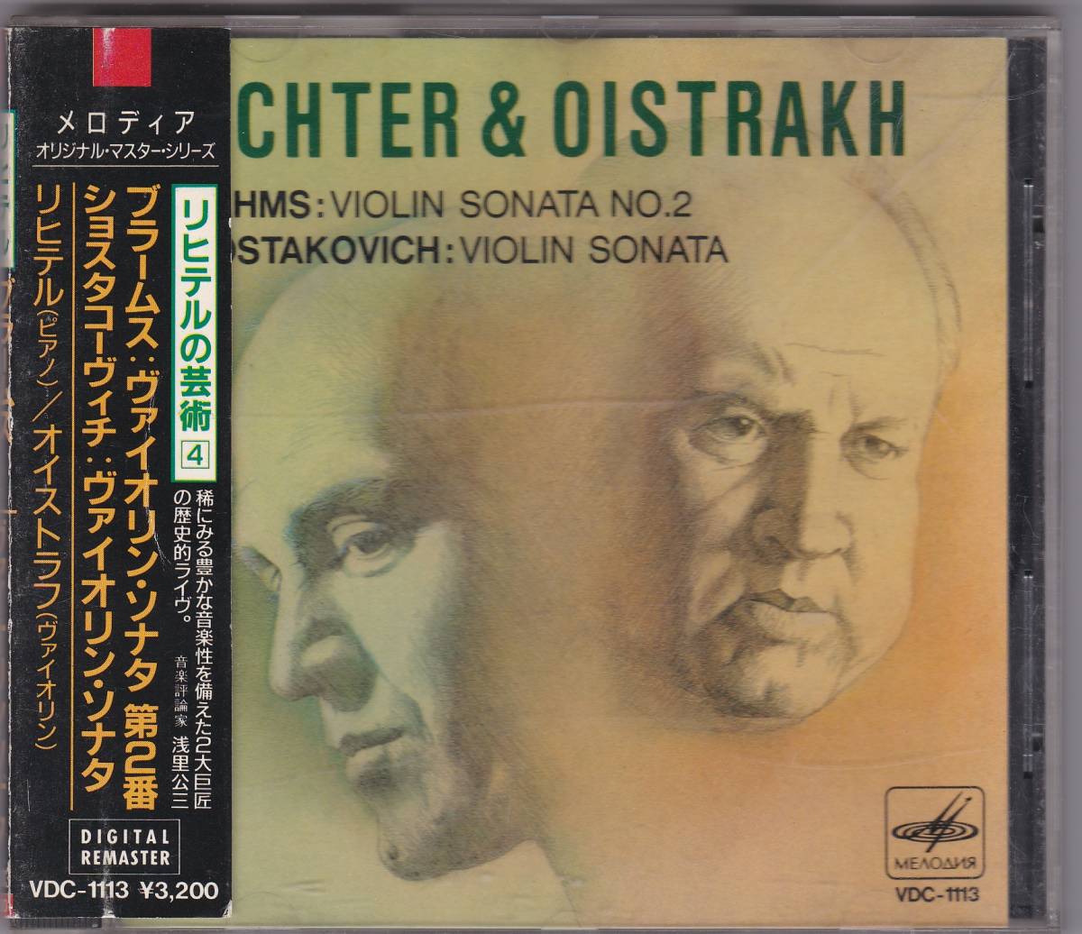 メロディア初期盤 リヒテル＆オイストラフ ブラームス ショスタコーヴィチ Vnソナタ集 VDC-1113 帯付き(器楽)｜売買されたオークション情報、yahooの商品情報をアーカイブ公開 ...