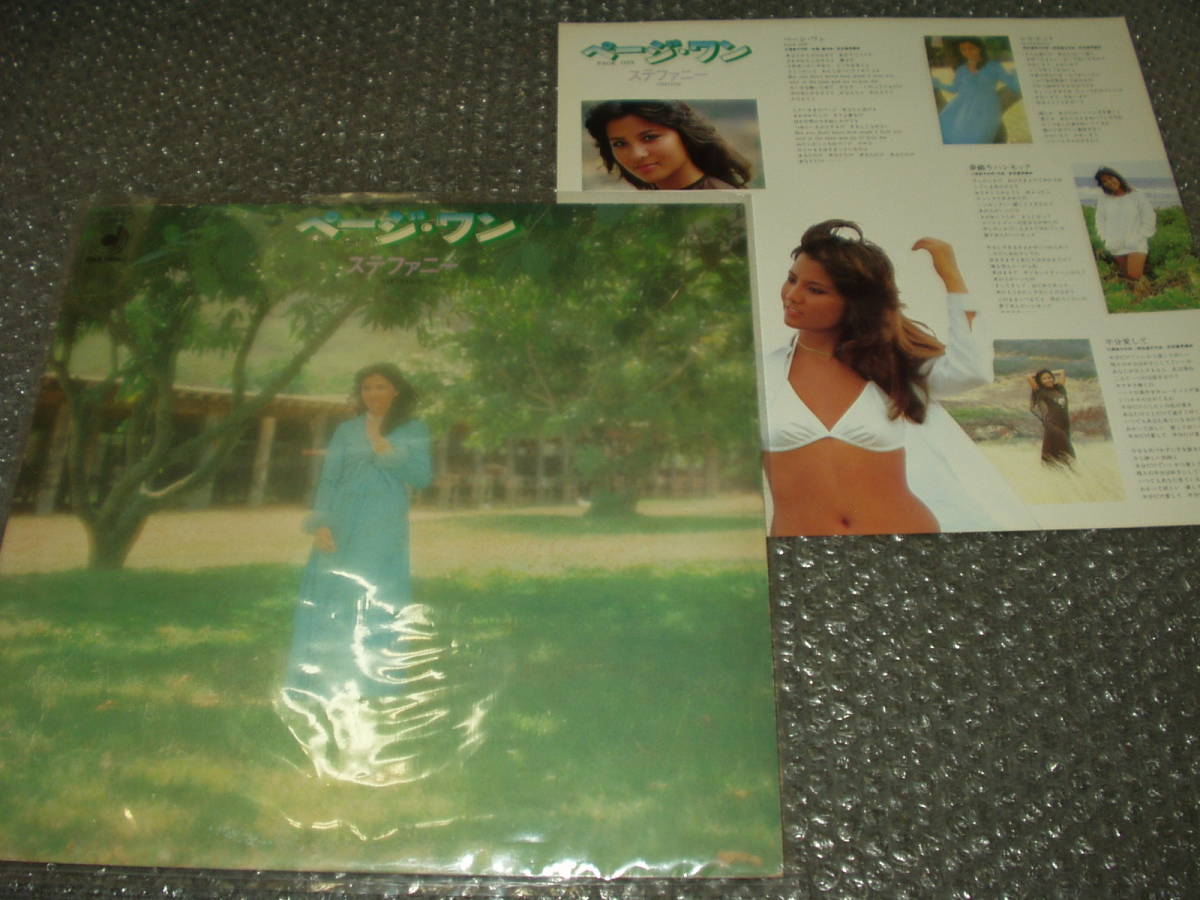 LP ステファニー ページ ワン AOR/ソフト ロック/梅垣達志/芳野藤丸/佐藤健/鈴木邦彦/SHOW-YA(ジャパニーズポップス)｜売買されたオークション情報、yahooの商品情報を ...