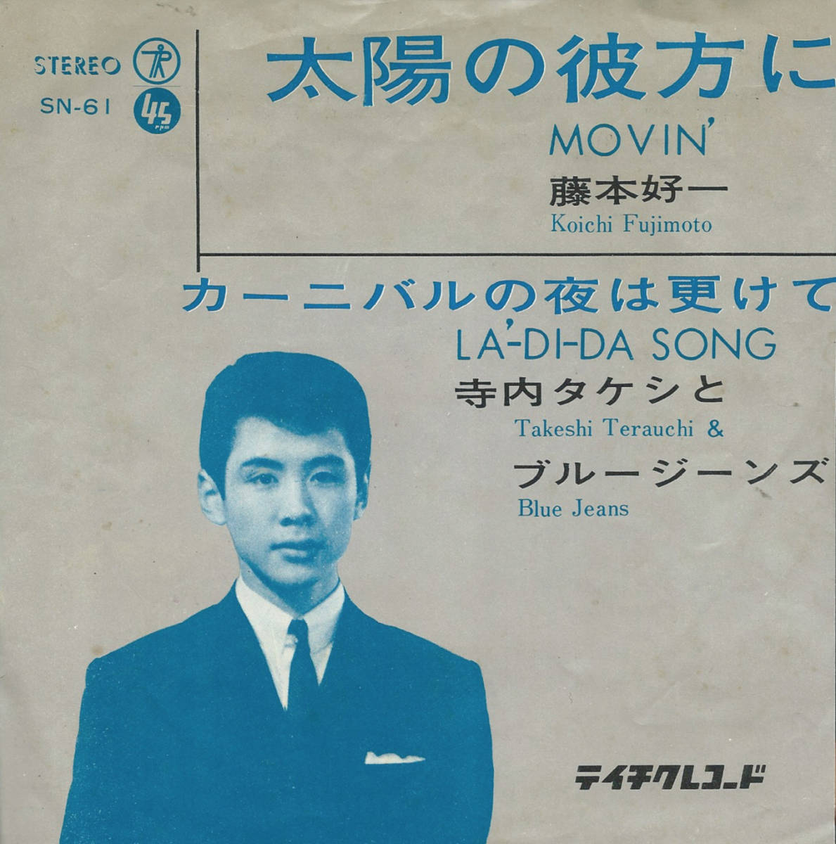 藤本好一／寺内タケシとブルージーンズ 太陽の彼方に MOVIN'／カーニバルの夜は更けて LA'-DI-DA SONG Lee ...