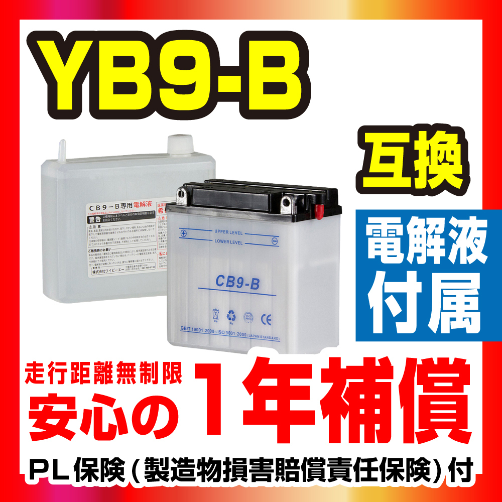 NBS CB9-B 電解液付属 ユアサ 古河 互換 YB9-B SB9-B FB9-B BX9-4B GM9Z-4B エリミネーター125 ...