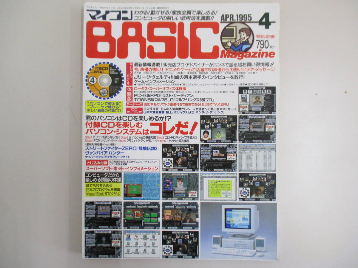 A02 マイコン BASIC Magazine ベーシックマガジン 1995年4月号 電波新聞社 ベーマガ 付録無し(パソコン一般)｜売買されたオークション情報、yahooの商品情報を ...