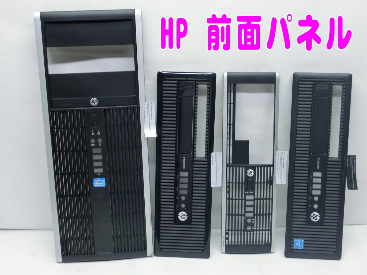 b672 HP 前面パネル 8300-MT 600-G1-SFF 400-G1-SFF 6200-Pro-SFF(HP)｜売買された ...