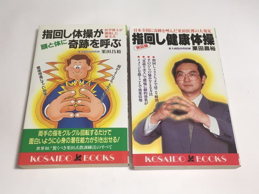 栗田昌裕 指回し健康体操が奇跡を呼ぶ／指回し健康体操 実証編 2冊セット 03 G2(民間療法)｜売買されたオークション情報、yahooの商品情報をアーカイブ公開 - オークファン ...