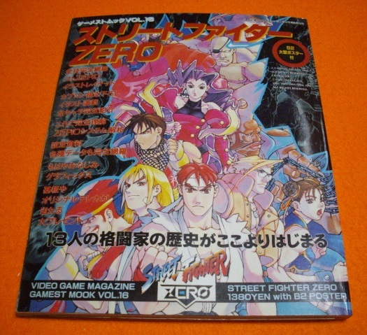 B2大型ポスター付 ストリートファイターZERO ゲーメストムックVOL.16 ZERO2通信付(アクション)｜売買されたオークション情報、yahooの商品情報をアーカイブ公開 ...