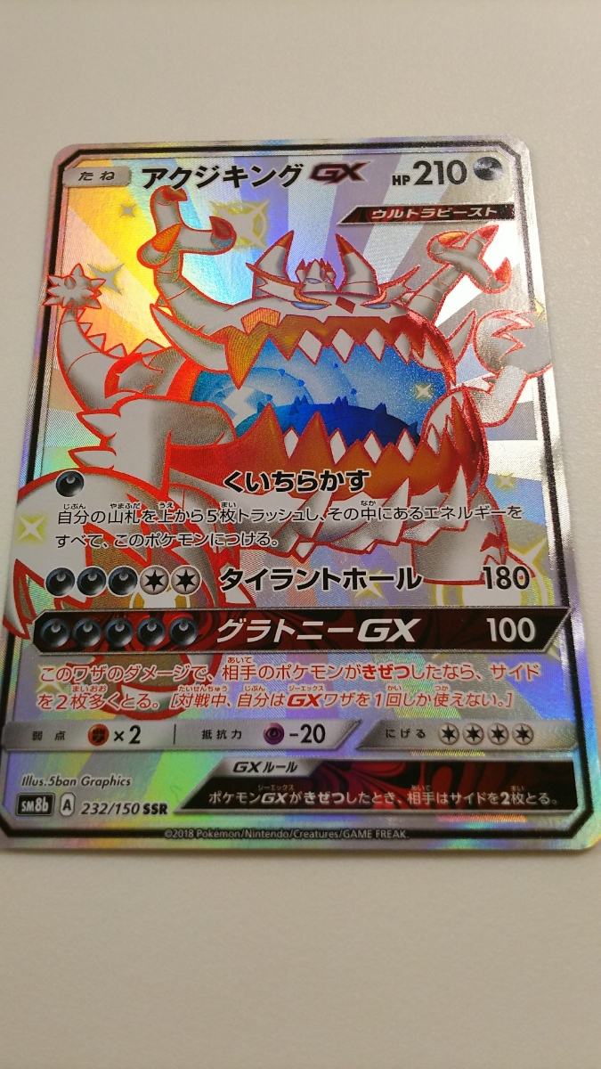 ポケモンカード/アクジキングGX/SM8b/A/232/150SSR(ポケモンカードゲーム)｜売買されたオークション情報、yahooの商品情報 ...