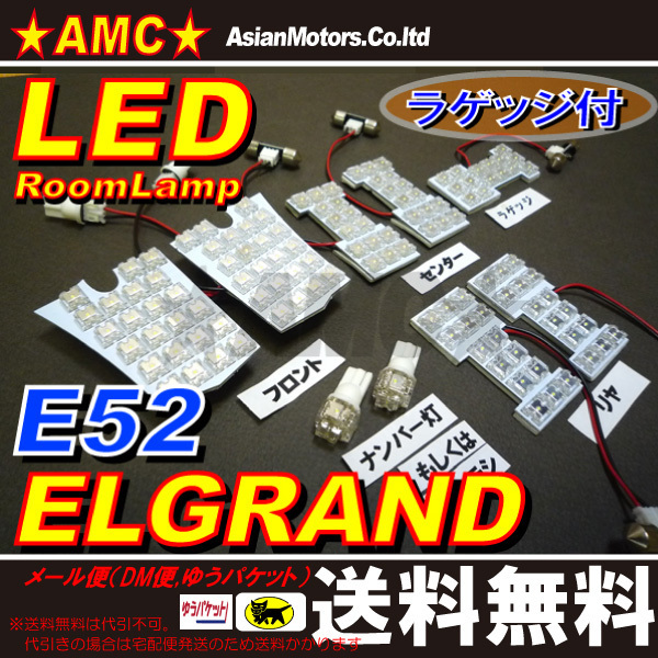 エルグランド E52系 LEDルームランプ 前期 後期 131連 LRM-E52- A1272P(その他)｜売買されたオークション情報、yahooの商品情報をアーカイブ公開 - オークファン ...