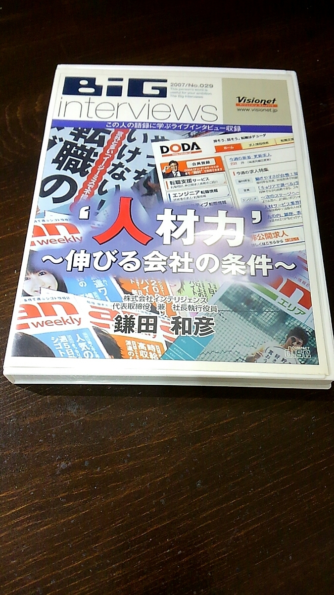 インテリジェンス 鎌田和彦 対談セミナーCD 人材力 伸びる会社の条件 visionet big interviews ビジョネット 経営者 経営 社長 講演(自己啓発)｜売買された ...