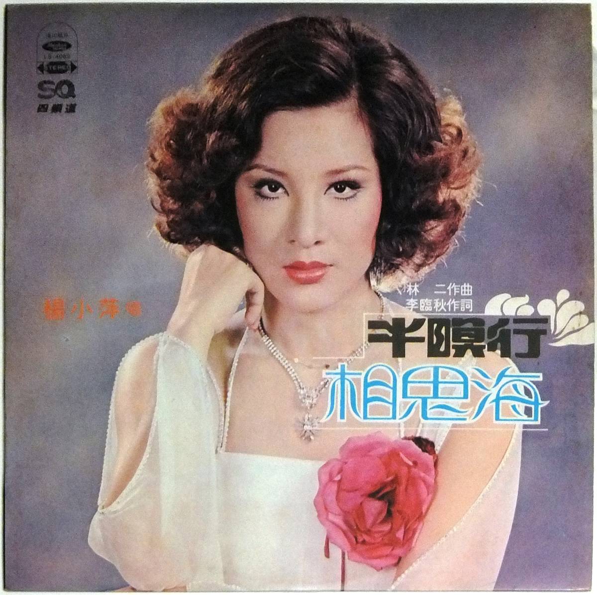 台湾LP 楊小萍 ヤン シャオピン Yang Xiao Ping 半暝行 相思海 海山唱片：LS-4082 SQ 4チャンネル(アジアンポップス)｜売買されたオークション情報、yahooの商品 ...