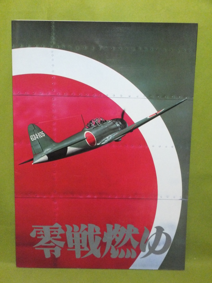 A13-e パンフ 零戦燃ゆ プレスシート(日本映画)｜売買されたオークション情報、yahooの商品情報をアーカイブ公開 - オークファン（aucfan.com）