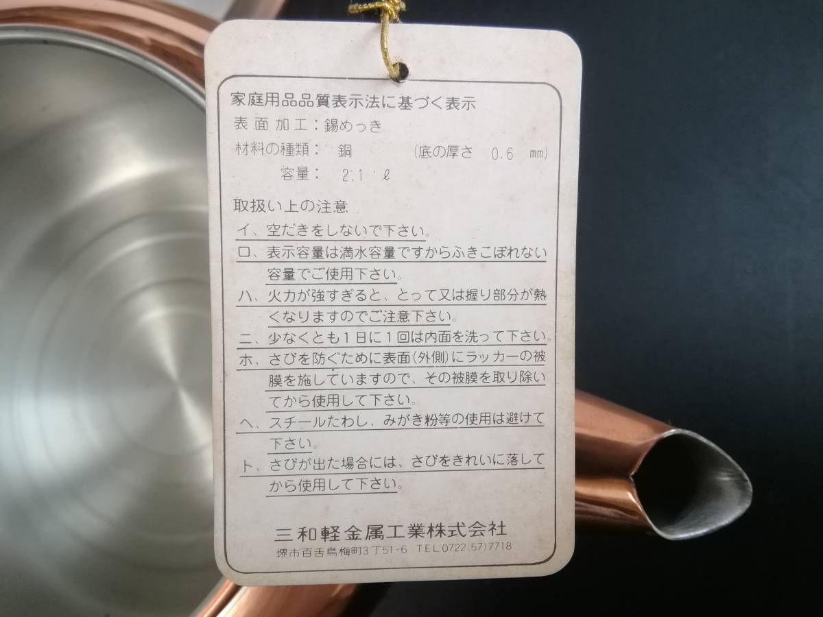 MTH624 純銅製 三和軽金属工業 グルーメ ケトル ヤカン やかん 2.1L(ヤカン)｜売買されたオークション情報、yahooの商品情報をアーカイブ公開 - オークファン（aucfan.com）