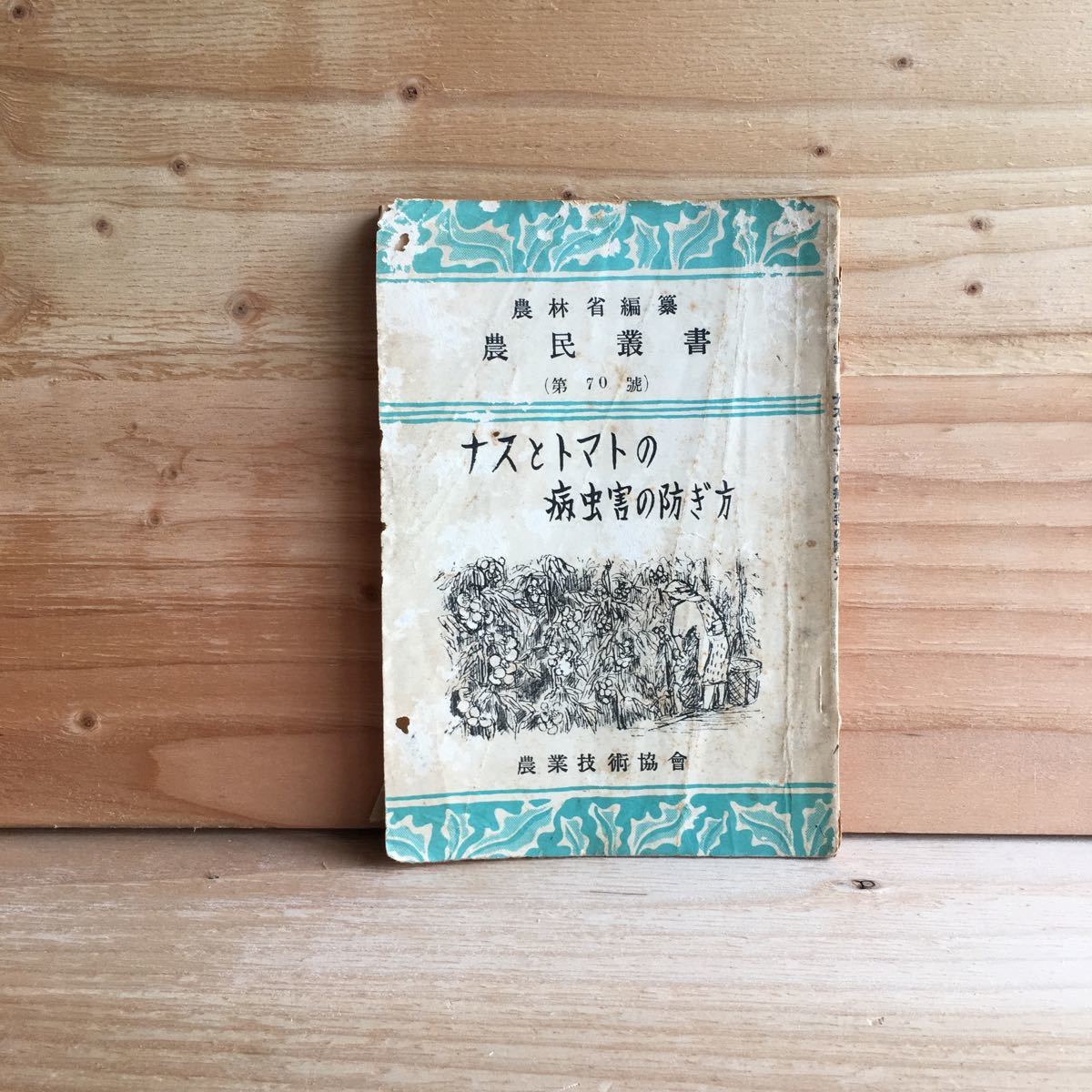 3FDB-190830 レア 農民叢書 第70号 ナスとトマトの病虫害の防ぎ方 青枯病 バイラス病(農学)｜売買されたオークション情報、yahooの商品情報をアーカイブ公開 - オークファン ...