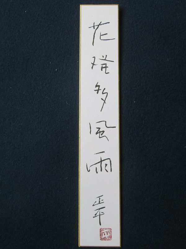 松田正平書 肉筆短冊 花発多風雨 周防灘 R-98(短冊)｜売買されたオークション情報、yahooの商品情報をアーカイブ公開 - オークファン（aucfan.com）
