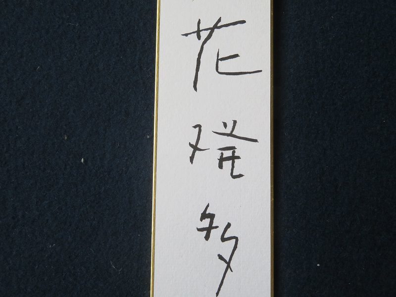 松田正平書 肉筆短冊 花発多風雨 周防灘 R-98(短冊)｜売買されたオークション情報、yahooの商品情報をアーカイブ公開 - オークファン（aucfan.com）