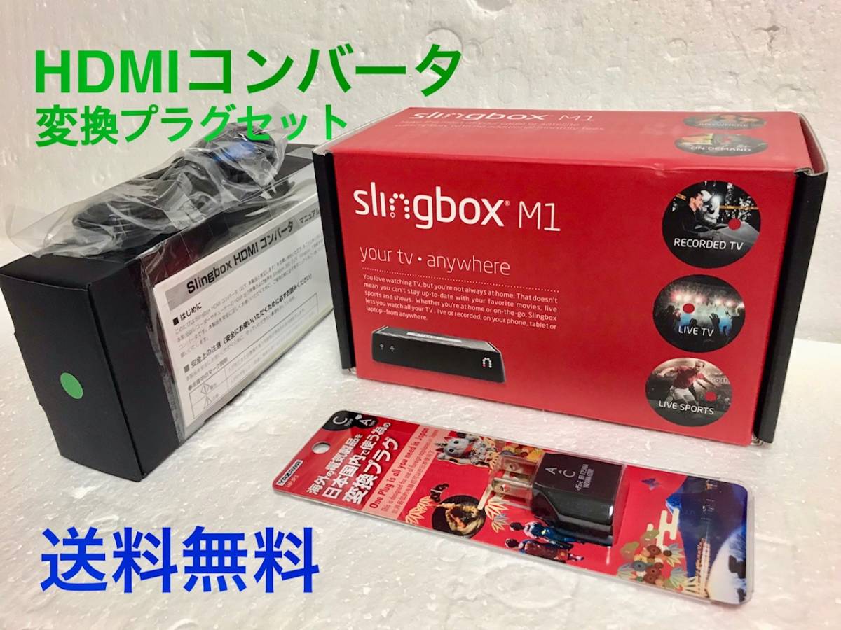 セール 即納 Slingbox M1 & HDMIセット 変換プラグ付 Slingbox M1 スリングボックス Sling Media ...