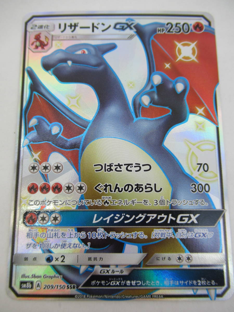 45 neko/ポケモンカードゲーム リザードンGX SSR SM8b 209/150SSR 良好 0923(その他)｜売買されたオークション ...