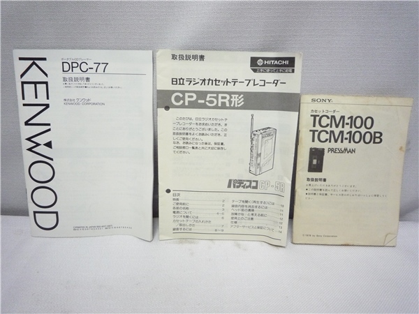 Cb31 カセットレコーダー CDプレーヤー 取扱説明書 3点セット まとめて SONY TCM-100 TCM-100B 日立 CP-5R形 KENWOOD DPC-77(録音、再生)｜売買 ...