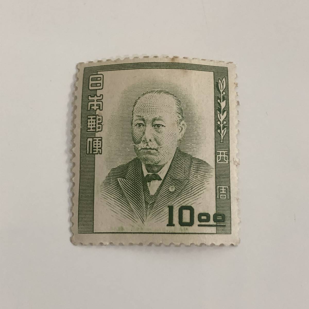 1円 文化人切手 10円切手 西周 1枚 日本切手(文化人)｜売買されたオークション情報、yahooの商品情報をアーカイブ公開 ...