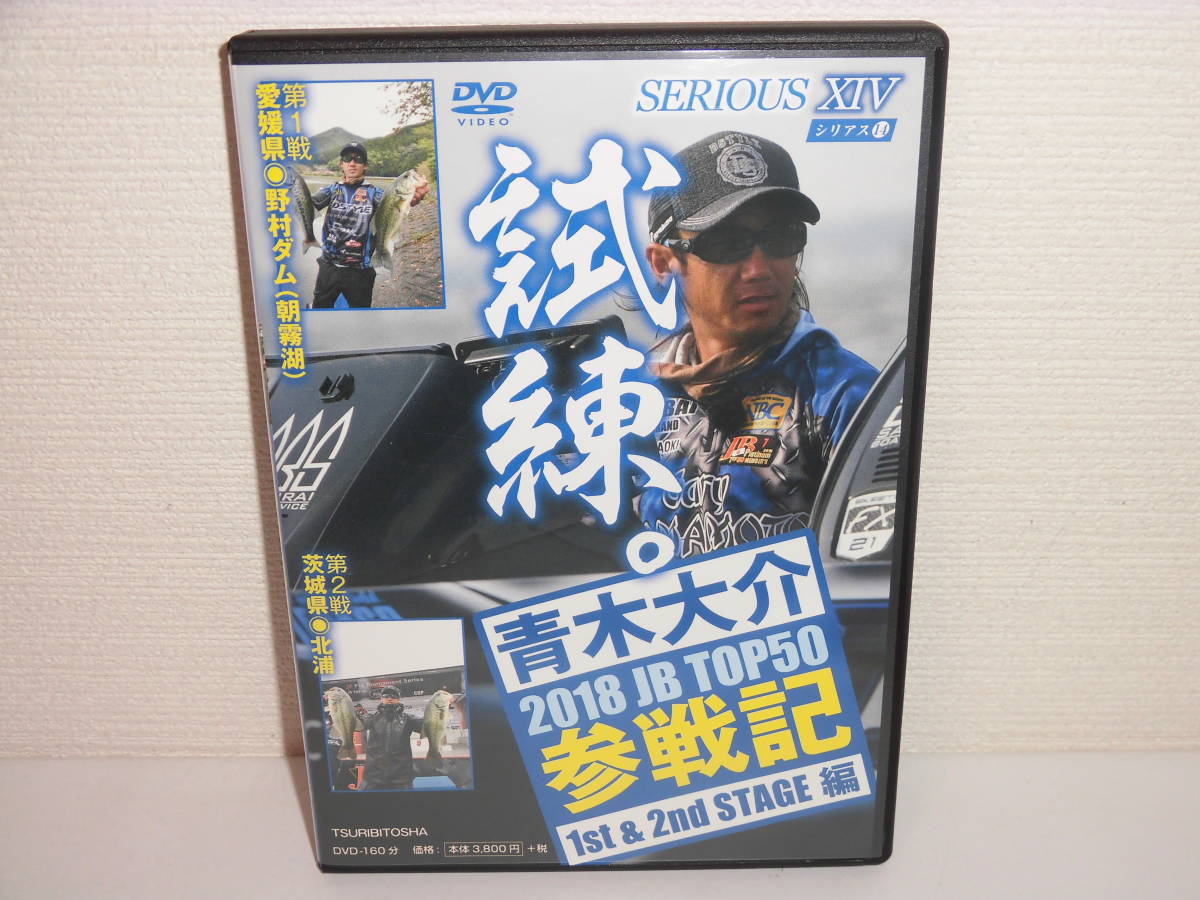 1907-1216 DVD 青木大介 SERIOUS シリアス14 2018 JB TOP50 参戦記 1st＆2nd STAGE編(その他)｜売買されたオークション情報、yahooの商品情報 ...