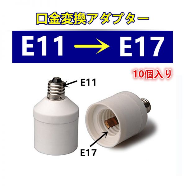口金変換 アダプター E11-E17 電球 ソケット 口金 照明補助器具 10個セツト(その他)｜売買されたオークション情報、yahooの商品情報をアーカイブ公開 - オークファン ...