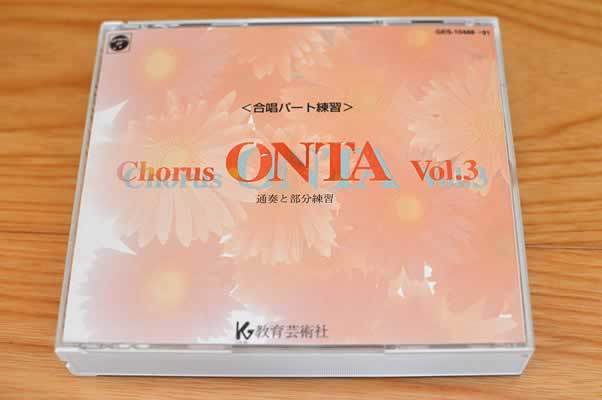 4枚組 Chorus ONTA Vol.3 合唱パート練習CD 教育芸術社(童謡、教育)｜売買されたオークション情報、yahooの商品情報をアーカイブ公開 - オークファン（aucfan.com）