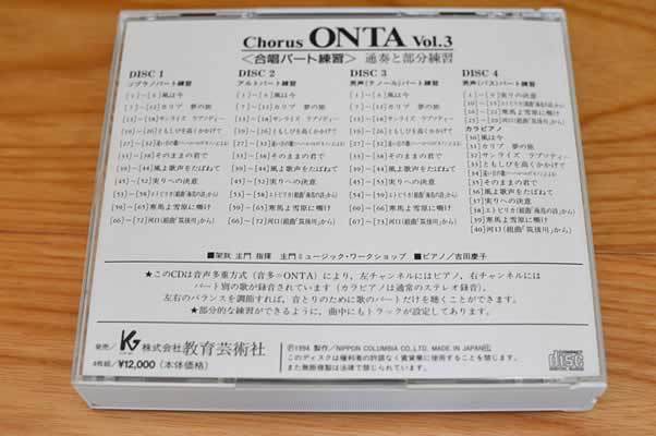 4枚組 Chorus ONTA Vol.3 合唱パート練習CD 教育芸術社(童謡、教育)｜売買されたオークション情報、yahooの商品情報をアーカイブ公開 - オークファン（aucfan.com）