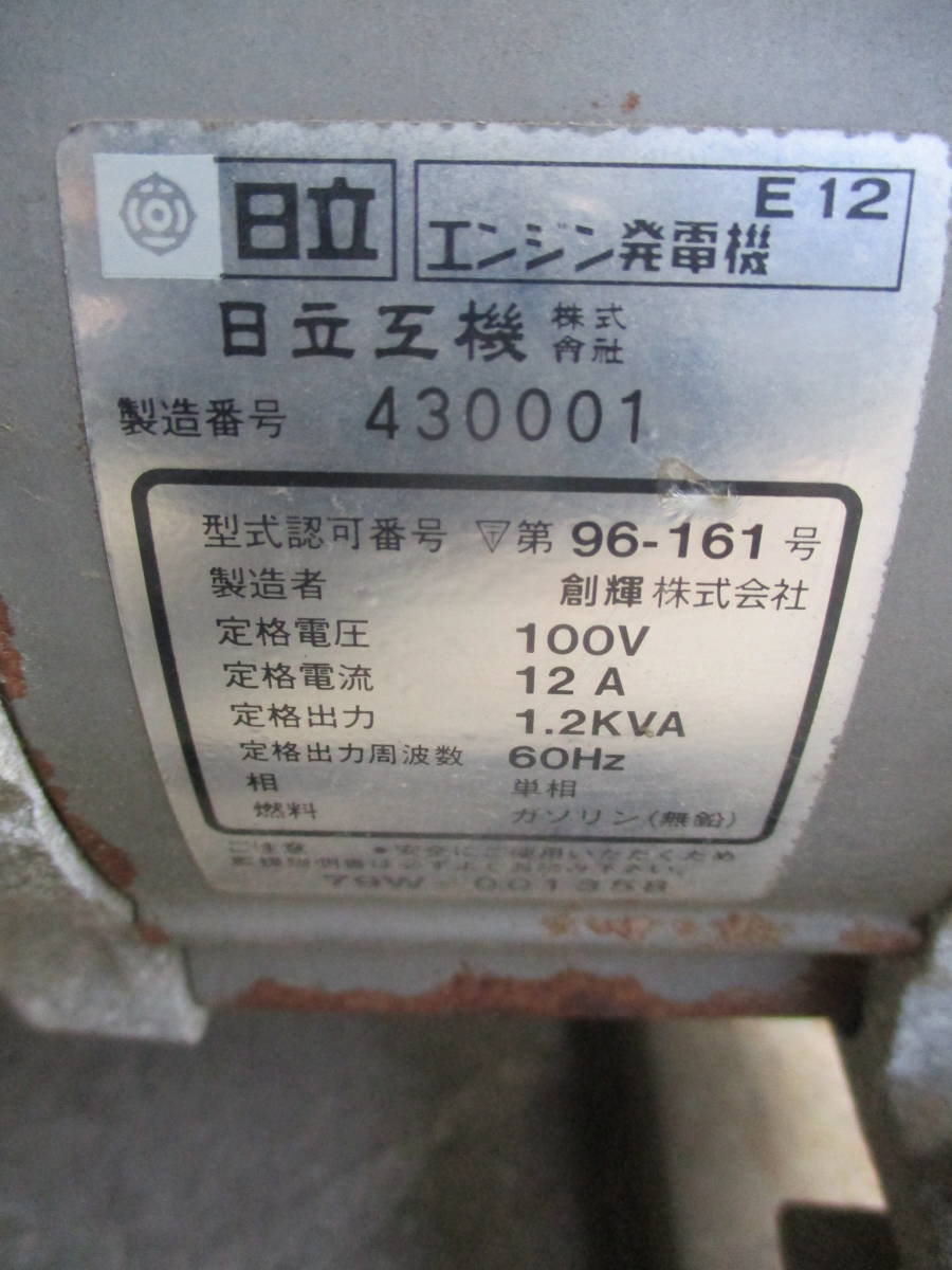 エンジン発電機 日立 HITACHI E12 作動OK 60Hz(発電機)｜売買されたオークション情報、yahooの商品情報をアーカイブ公開 - オークファン（aucfan.com）