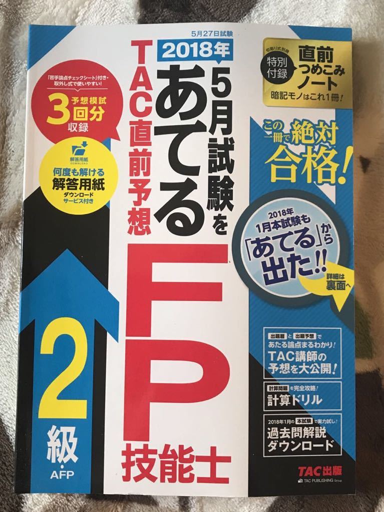 2018年5月試験をあてる TAC直前予想 FP技能士2級/TAC出版(金融資格)｜売買されたオークション情報、yahooの商品情報をアーカイブ公開 - オークファン（aucfan.com）