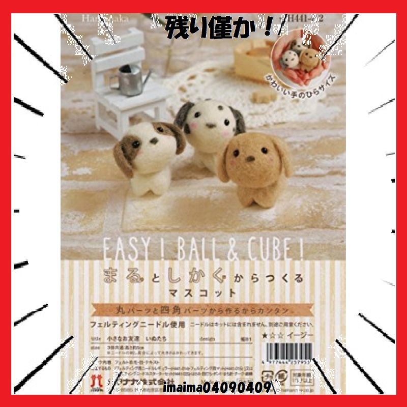 目玉 ハマナカ 羊毛フェルトキット 小さなお友達 いぬたち H441-482(フェルト)｜売買されたオークション情報、yahooの商品情報をアーカイブ公開 - オークファン（aucfan.com）