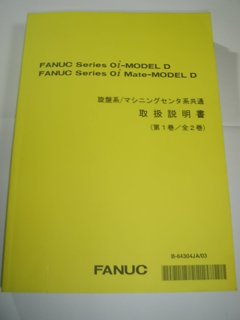 FANUC Series 0i-MODEL D FANUC Series 0i MATE-MODEL D 旋盤系/マシニングセンタ系共通 取扱 ...